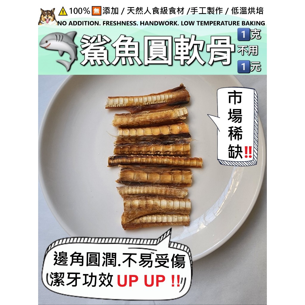 【寶貝手作】1克不用1元-寵物零食-烘乾鯊魚軟骨（100g-100元）（210g-200元）耐咬狗零食.鯊魚圓軟骨 | 蝦皮購物