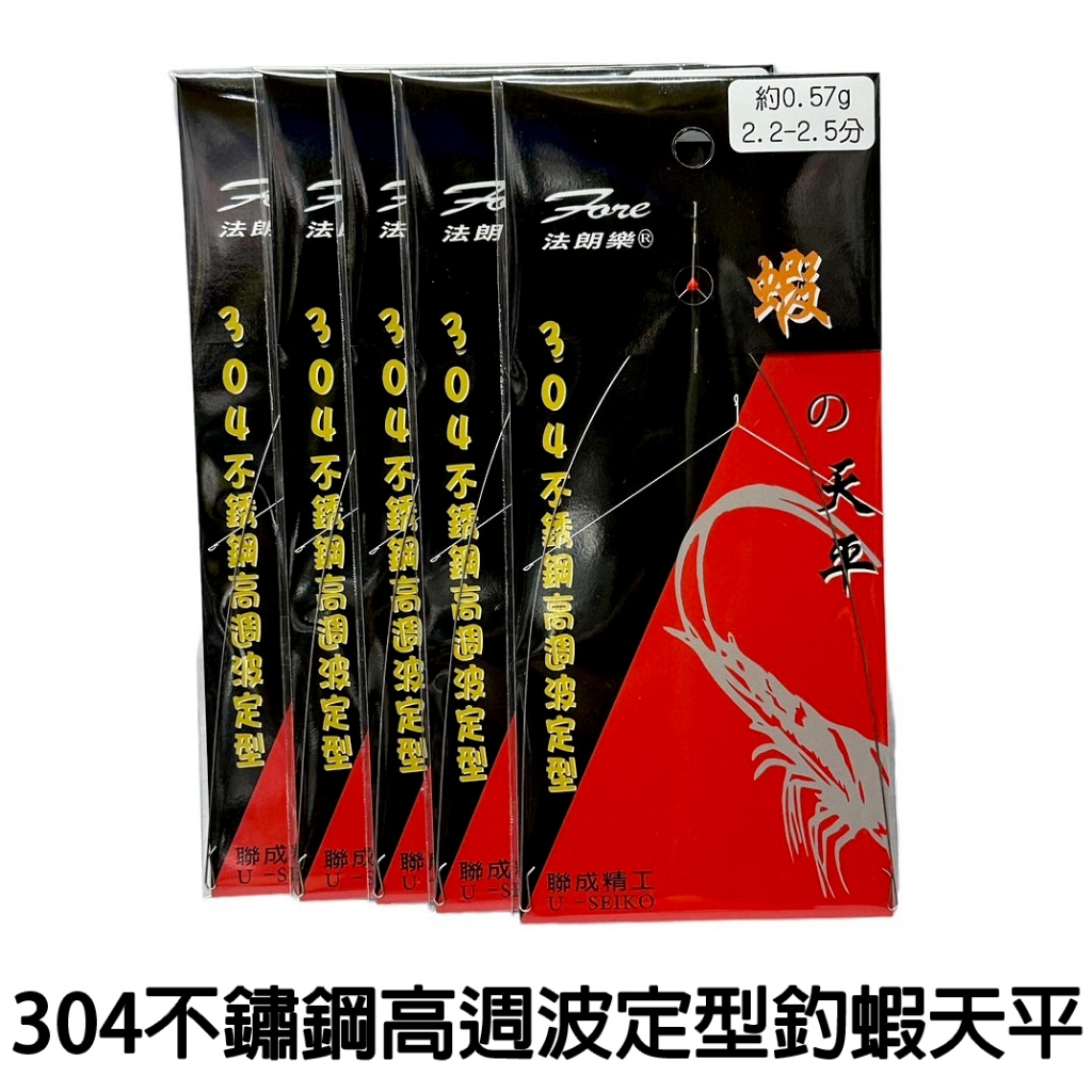 源豐釣具 FORE 法朗樂 0.57g 304不鏽鋼高週波定型 蝦天平 釣蝦天平 天秤 a字天平 閉口天平 | 蝦皮購物