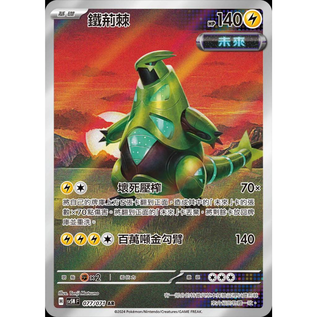 【棠棠の卡舖】寶可夢 PTCG 中文版 異度審判『鐵荊棘』基礎 sv5M F 077/071 AR | 蝦皮購物