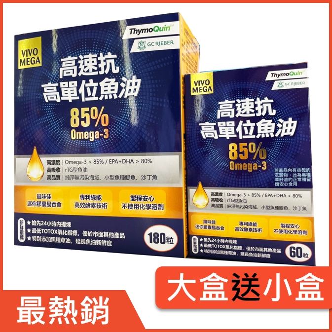 8折券＋買大盒送小盒60粒：高速抗高單位魚油 85%＋特別添加黑種草籽油／IFOS五星認證 rTG型Omega-3 | 蝦皮購物