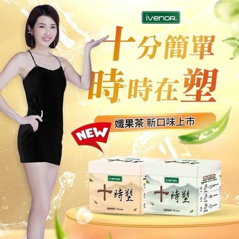 有防偽標【IVENOR】十時塑 十時塑孅檸茶 十時塑孅莓茶 漢方草本茶 花草茶 廖家儀代言 十時塑 時時塑 | 蝦皮購物