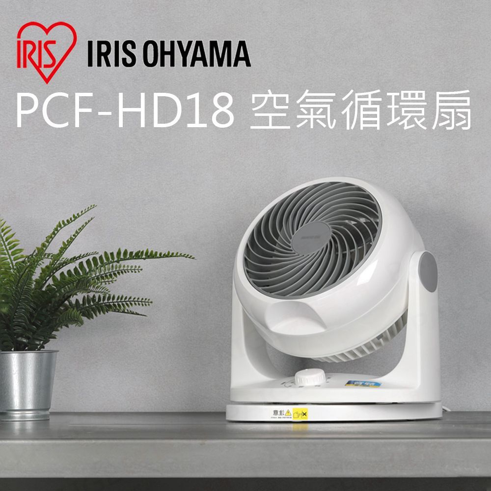 日本 IRIS PCF-HD18 空氣循環扇 (適用7坪) 靜音、省電 循環扇 電扇 | 蝦皮購物
