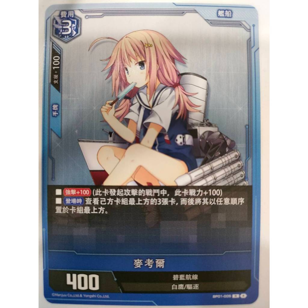 【Card-Ple卡片人】ALCG 麥考爾 N BP01-005 藍 碧藍航線 白鷹 艦船 碧藍戰卡 碧藍航線 | 蝦皮購物