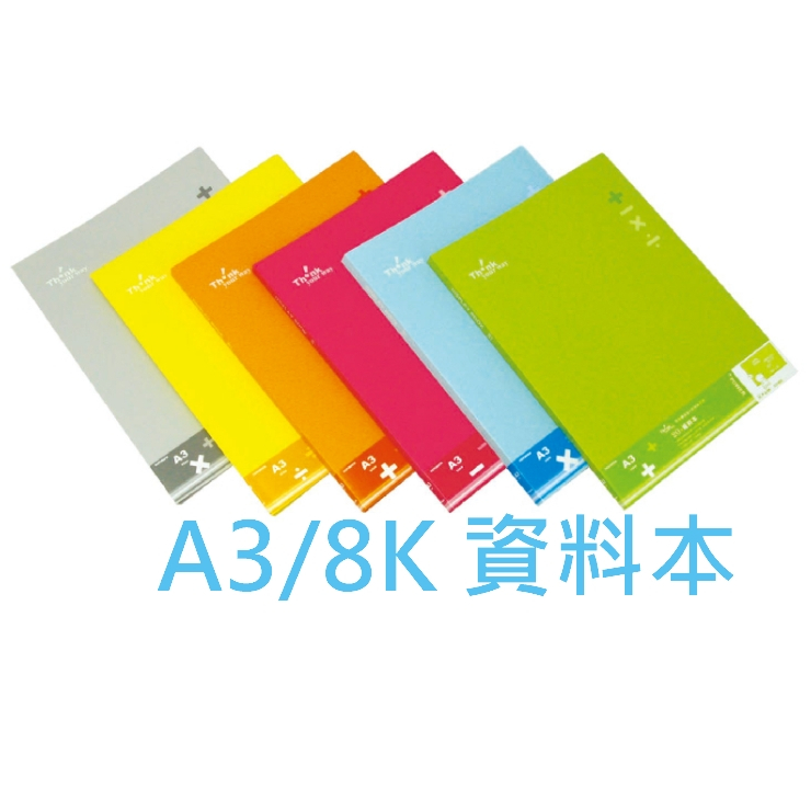 A3資料簿 8K圖畫紙 A3 8K收納 加減乘除 資料本 作品集 學習檔案 A320-27A 8K12-27A | 蝦皮購物
