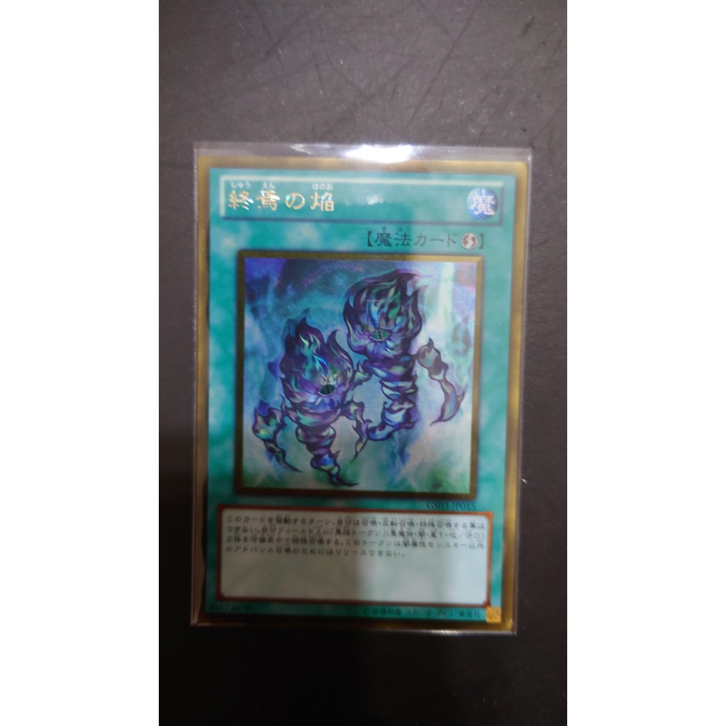 [ PM本舖 ] 日版 遊戲王 GS03-JP015 終焉之焰 黃金 | 蝦皮購物