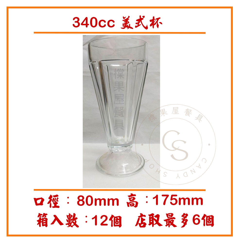 【橖果屋餐具】Libbey 340cc 美式杯 水杯 冰沙杯 果汁杯 飲料杯 蘇打杯 出清 | 蝦皮購物