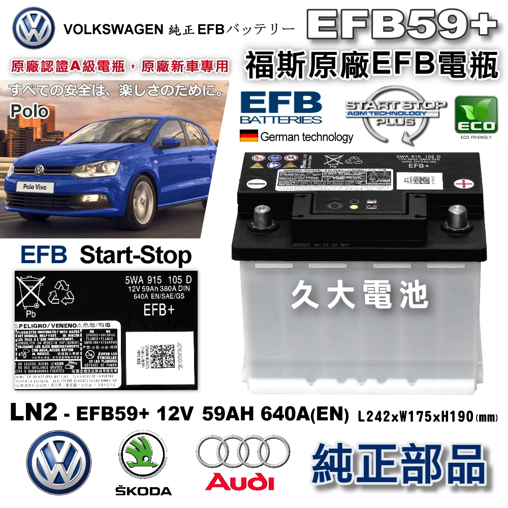 久大電池 VAG VW AUDI SKODA 原廠電瓶 EFB59 同 EFB60 適用 SKODA Fabia | 蝦皮購物