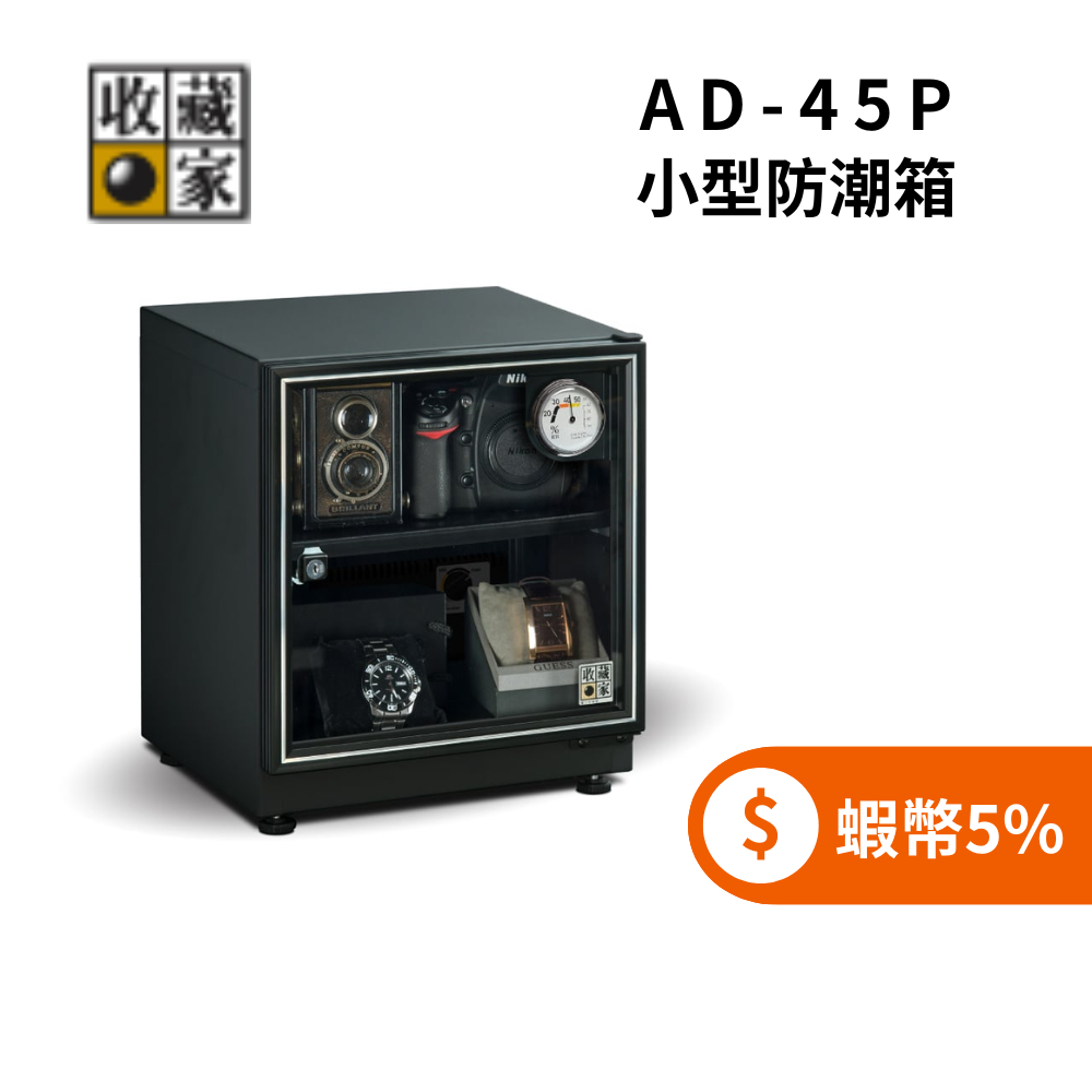 收藏家 AD-45P 32公升 小型防潮箱 5%蝦幣回饋 暢銷小機型 (聊聊再折) | 蝦皮購物