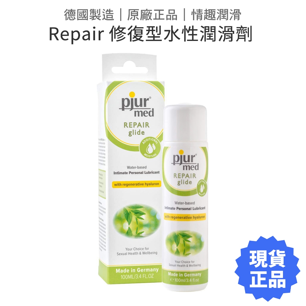 Pjur Repair 修復水性潤滑液 100ml (保存期限2025/12) 保濕修復型潤滑劑 【套套管家】 | 蝦皮購物