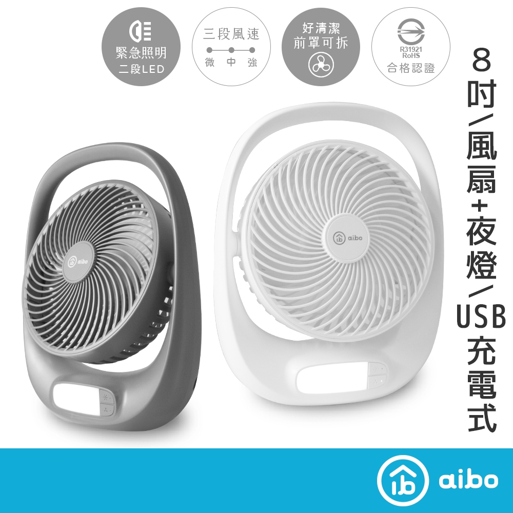 aibo 8吋大風量 手提充電風扇【現貨】合格認證🈴USB充電 可上飛機 ️ 電扇 夜燈風扇 露營風扇 立扇 桌扇 | 蝦皮購物