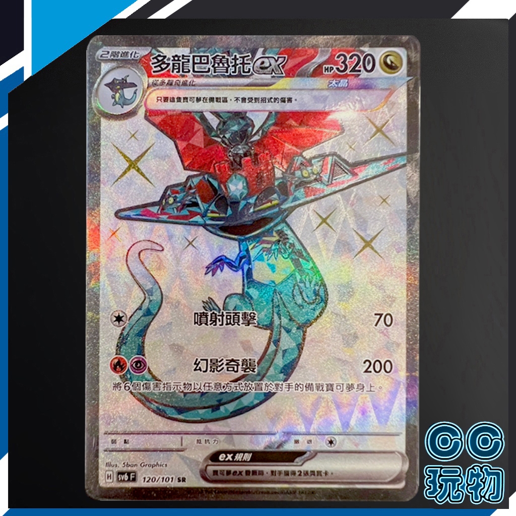 【現貨全新】正版 SV6 多龍巴魯托ex SR 變幻假面 寶可夢卡牌 PTCG 寶可夢中文版 | 蝦皮購物