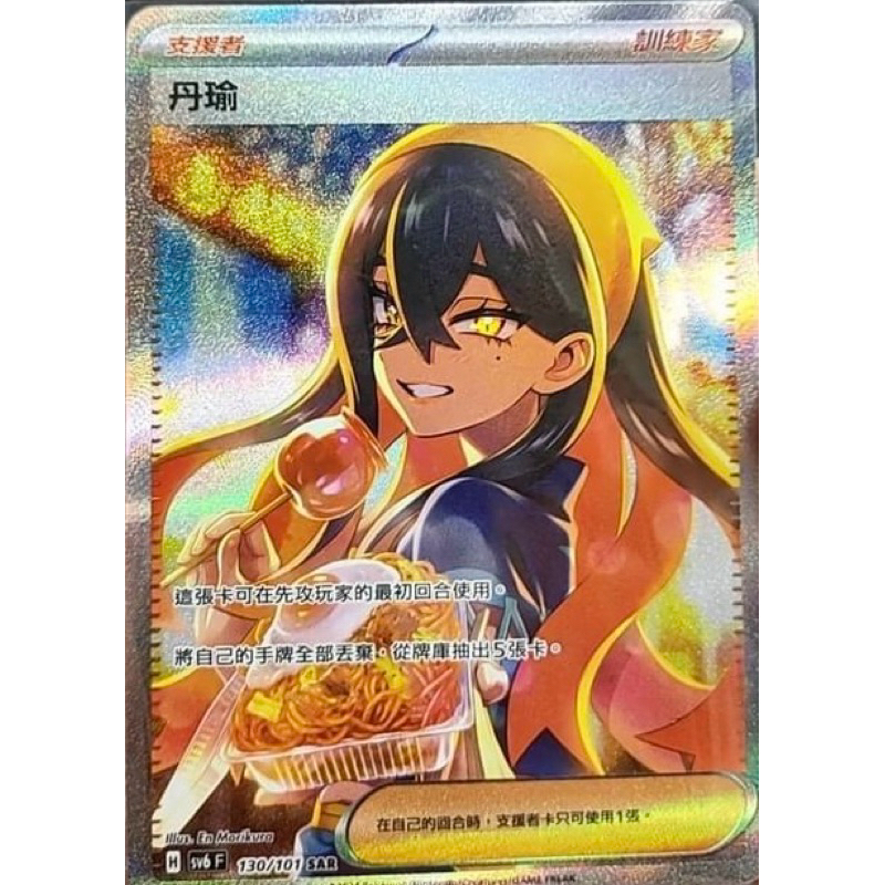 送一張隨機AR 寶可夢 PTCG 中文版 丹瑜 SV6 130/101 SAR 異圖 | 蝦皮購物