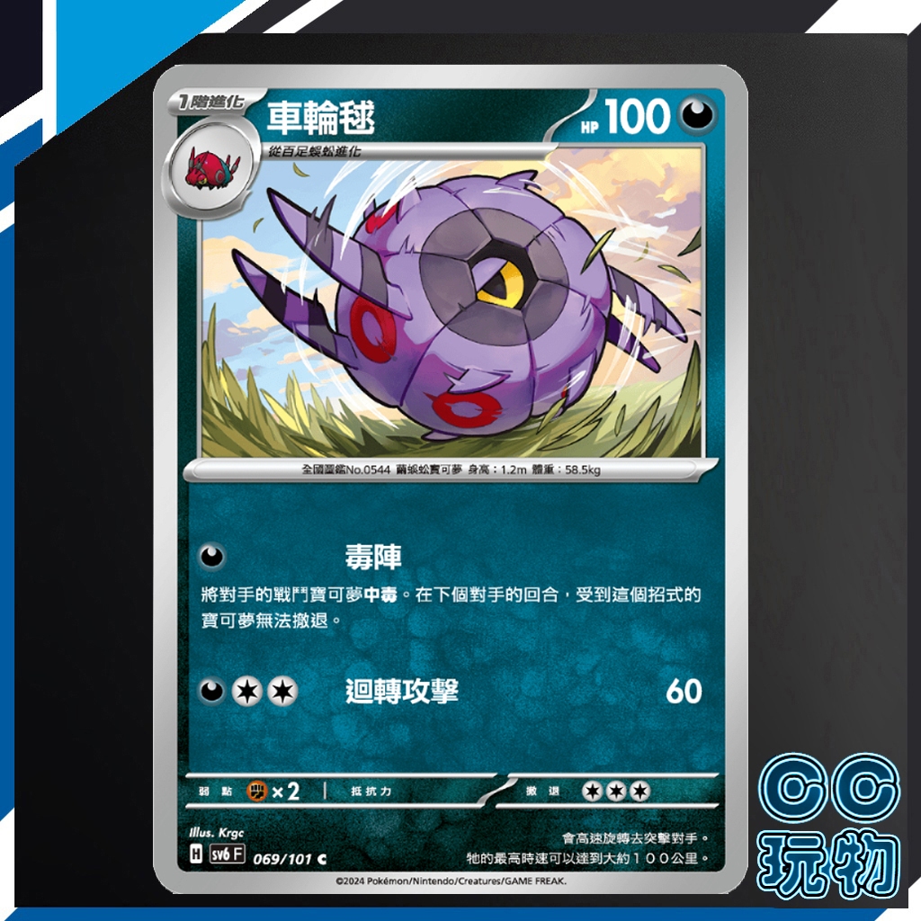 【現貨全新】正版 SV6 車輪毬 普卡 變幻假面 寶可夢卡牌 PTCG 寶可夢中文版 | 蝦皮購物