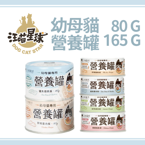 【單罐賣場】汪喵星球 98%鮮肉無膠幼母貓營養主食罐 80G/165G 貓罐頭 幼貓罐 幼貓主食罐 ~營養罐 | 蝦皮購物