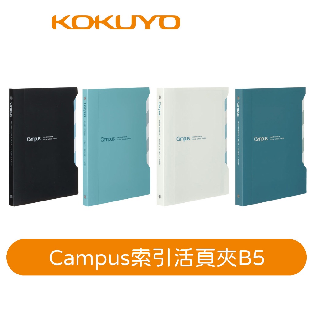 【日本KOKUYO】Campus索引活頁夾B5(26孔) 65枚/100枚收納 熱銷款 | 蝦皮購物