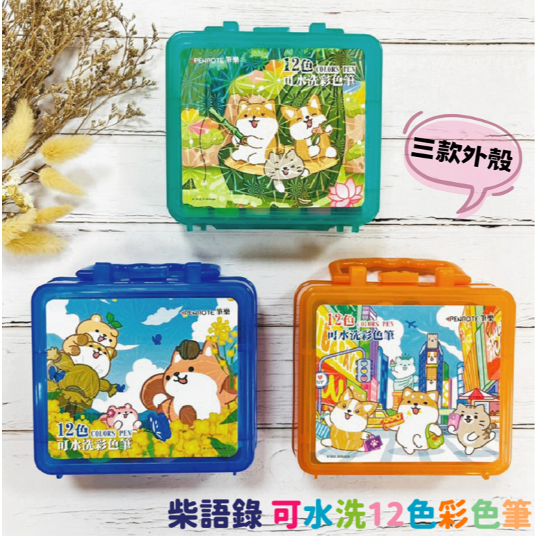 【小紅帽文具】PENROTE 筆樂 柴語錄 彩色筆 可水洗彩色筆 12色/24色/36色 (新版) | 蝦皮購物
