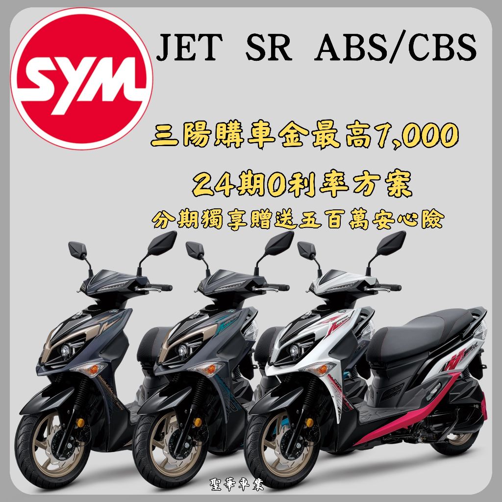 《聖華車業》SYM三陽125 JET SR cbs雙碟 七期 2024全新機車 24期0利率 購車折扣 | 蝦皮購物