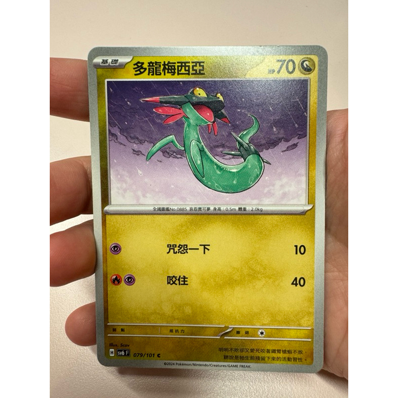 【萌妹紙桌遊】 PTCG 中文版 多龍梅西亞 SV6 079/101 C | 蝦皮購物