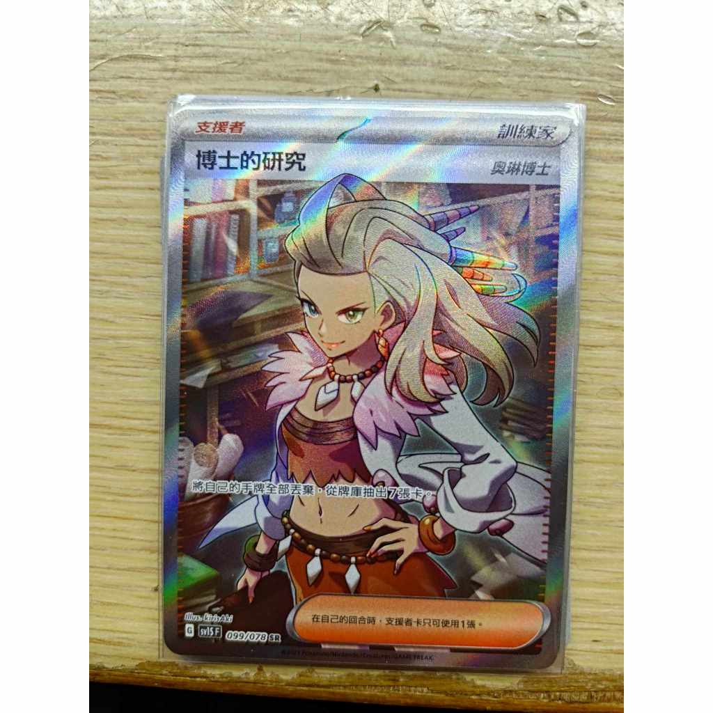 寶可夢朱紫EX PTCG sv1S F 博士的研究 奧琳博士 099/078 SR 抽出即入卡套 | 蝦皮購物