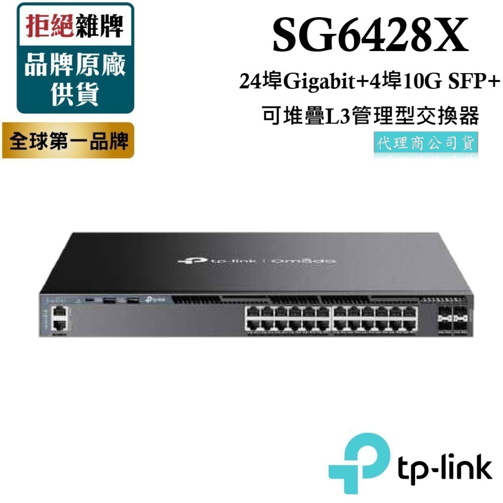 【TP-LINK】SG6428X Omada 24埠Gigabit +4埠 10GbE SFP+ 可堆疊L3管理型交換器 | 蝦皮購物