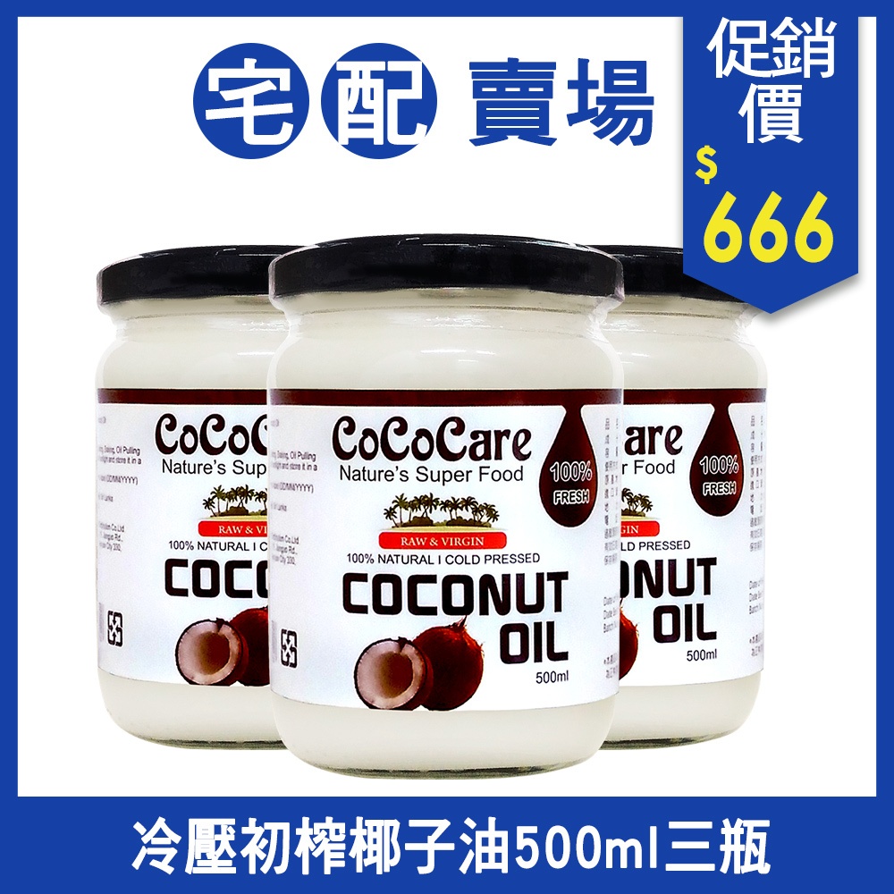 👍免運-效期2026/3/20☀ CoCoCare 100%冷壓初榨椰子油500ml X3瓶組 | 蝦皮購物
