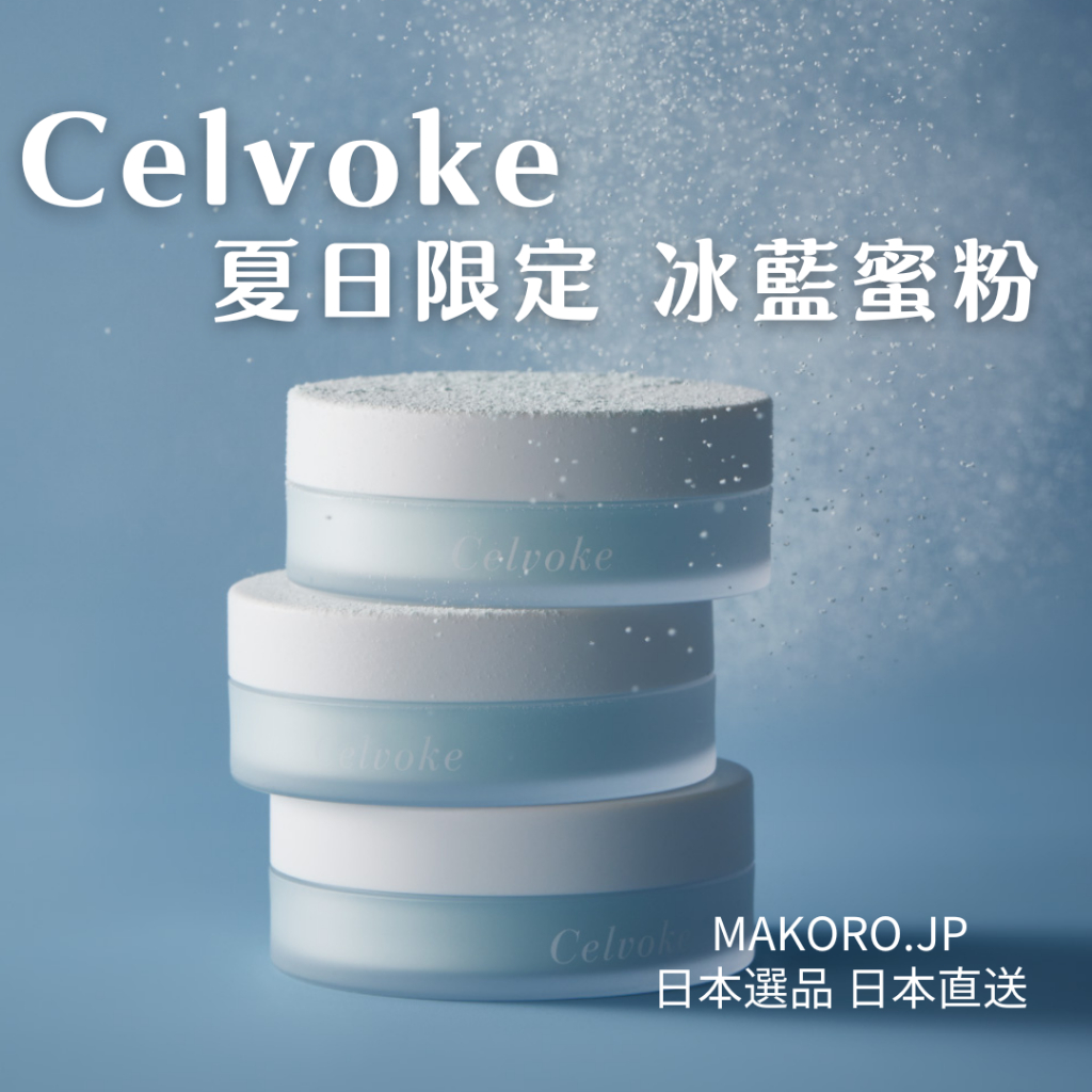 2024夏季限定 | Celvoke 裸肌冰藍蜜粉 限定 定妝蜜粉 涼感蜜粉 日本專櫃 | 蝦皮購物