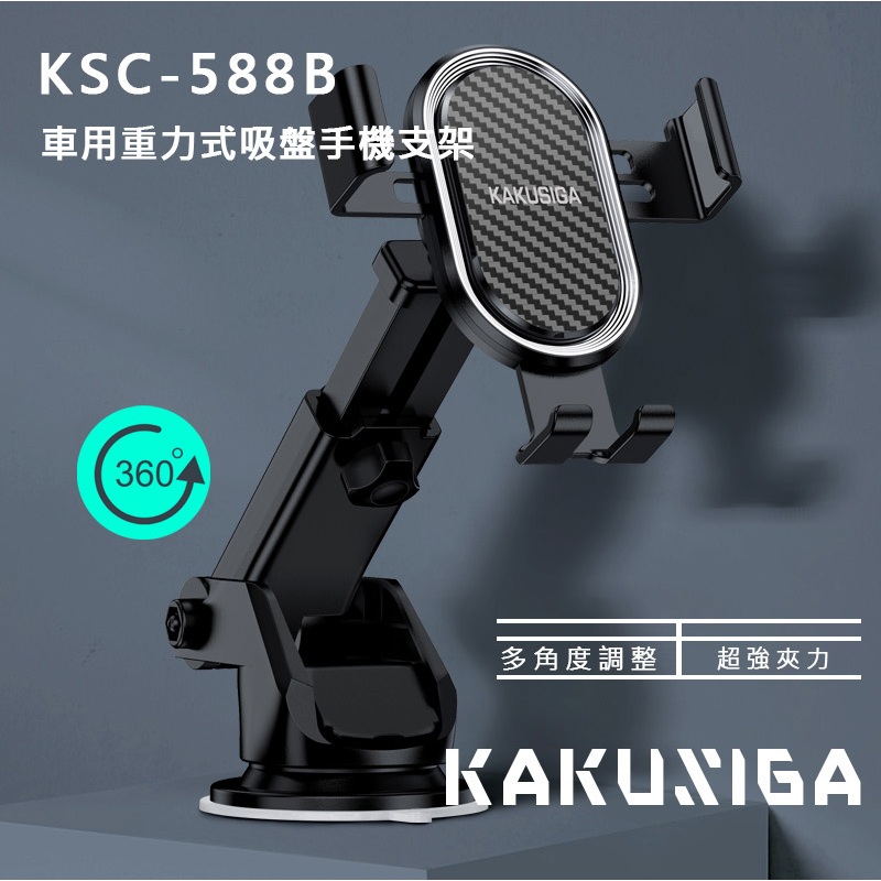 KAKUSIGA 車用重力式吸盤手機支架(公司貨)-可伸縮 多角度360°旋轉調整 三角固定防抖防震動 | 蝦皮購物