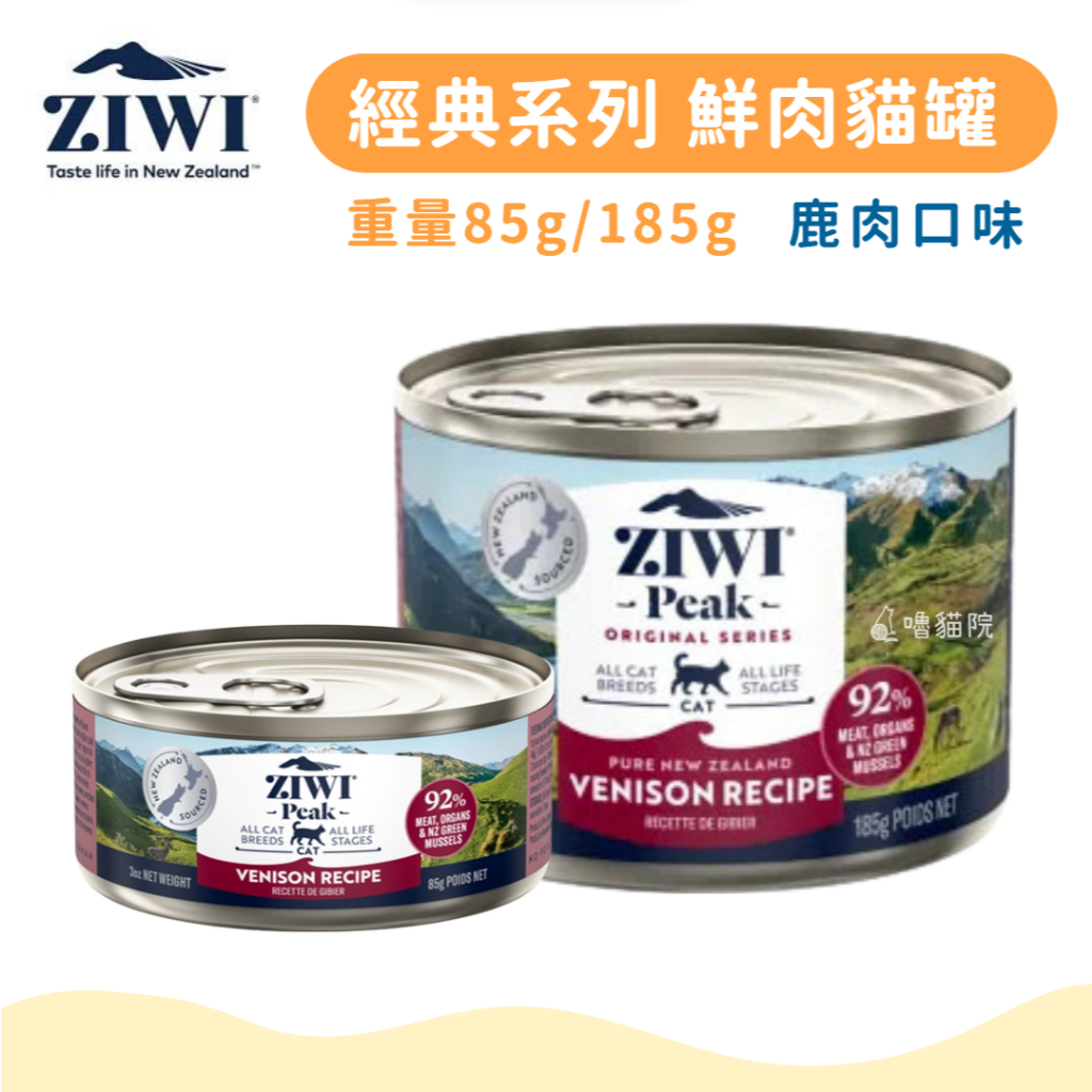 【ZIWI巔峰】經典系列 鮮肉貓罐 85g/185g 鹿肉口味 貓罐頭 無膠主食罐 全齡貓 丨嚕貓院 | 蝦皮購物