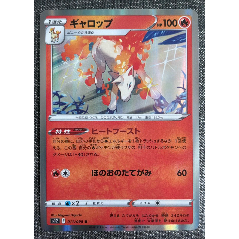 [町屋PTCG]寶可夢PTCG日版 思維激盪S12 烈焰馬 011/098 R | 蝦皮購物