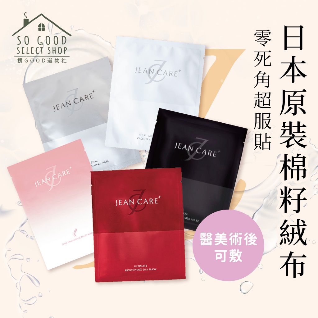 JEAN CARE 面膜 醫美術後 緊緻 修復 保濕 胜肽 嫩白 蝸牛 保濕 珍珠 松露 金盞花 玻尿酸 台灣製 | 蝦皮購物