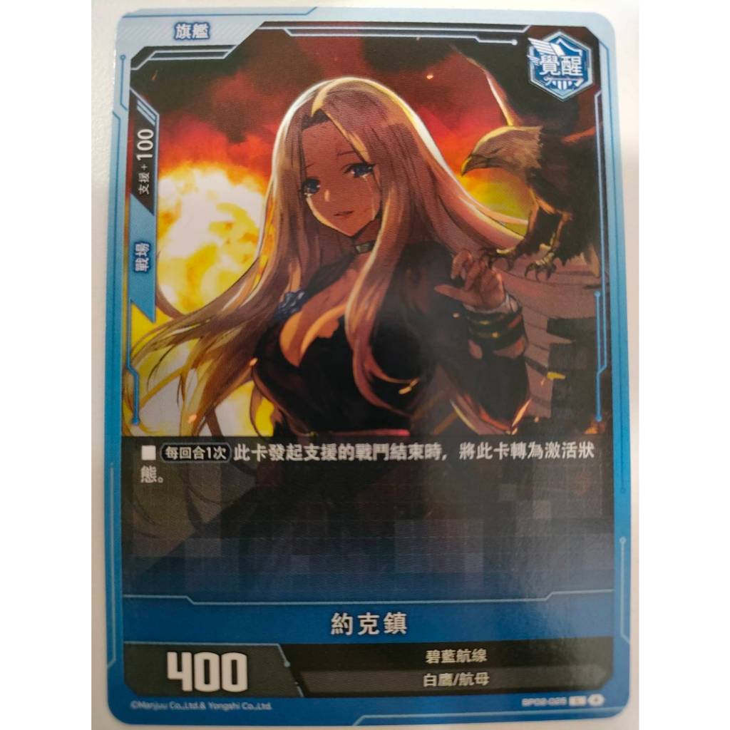 【Card-Ple卡片人】ALCG 約克鎮 L BP02-025 藍 碧藍航線 白鷹 旗艦 碧藍戰卡 碧藍航線 | 蝦皮購物