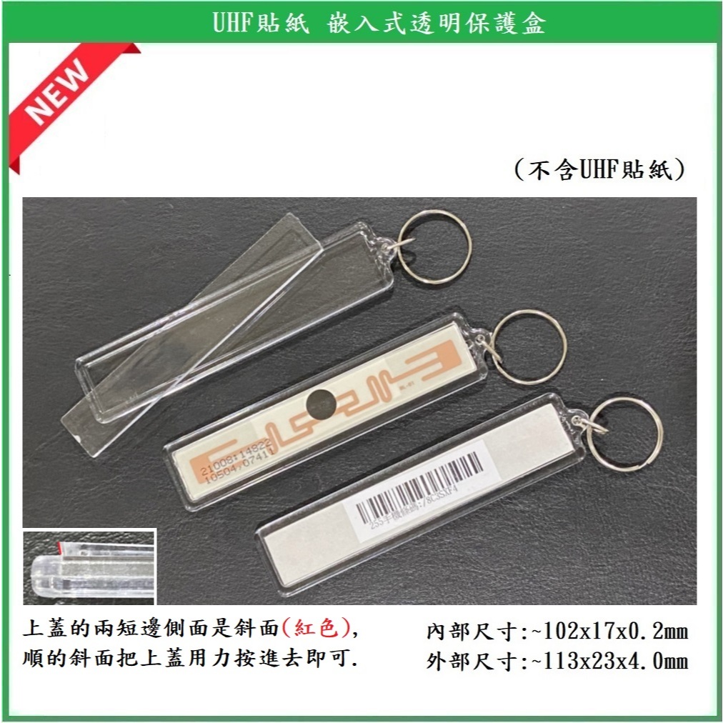 【鎖匠之家】含稅 UHF貼紙 壓克力條 ETC etag 嵌入式透明保護盒 發票載具鑰匙圈 手機載具條碼鑰匙圈 | 蝦皮購物