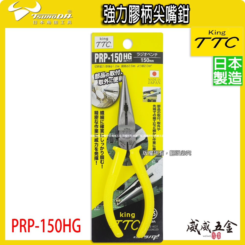 日本製 TTC 角田 TSUNODA｜PRP-150HG｜6" 膠柄尖嘴鉗 尖口鉗 萬能 細鐵絲鉗 尖嘴夾鉗【威威五金】 | 蝦皮購物