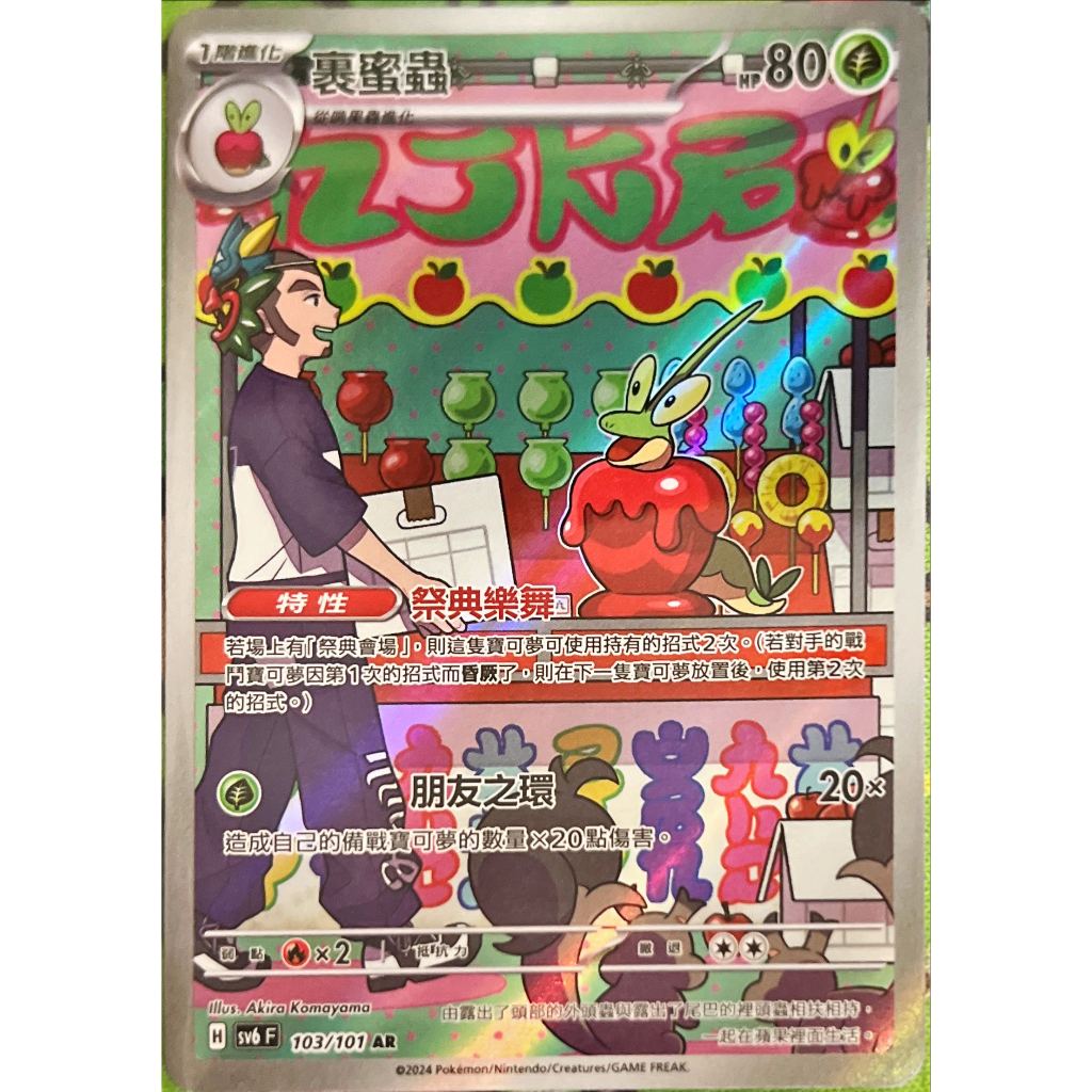 PTCG 寶可夢卡牌 變幻假面 裹蜜蟲 SV6 103/101 AR | 蝦皮購物