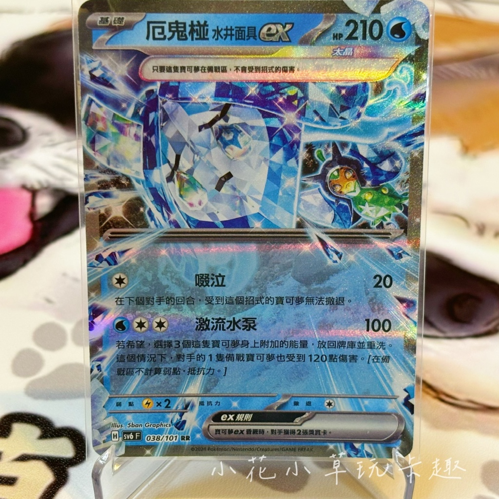 *小花小草* 厄鬼椪水井面具ex RR 中文版 sv6/sv8a PTCG 寶可夢 變幻假面 太晶慶典 | 蝦皮購物