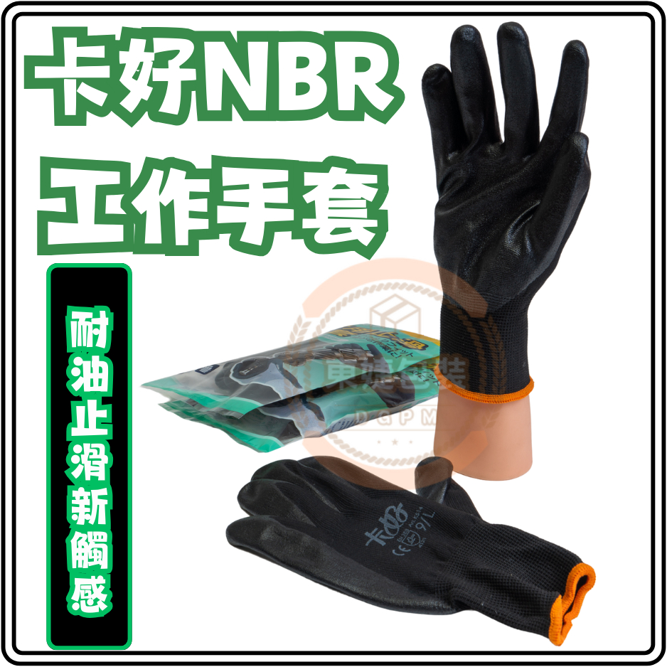 東婕包裝材料｜卡好 NBR新感觸 工作手套 耐油手套 編號K514 耐油 防滑 手套 橡膠手套 止滑手套 沾膠手套 | 蝦皮購物