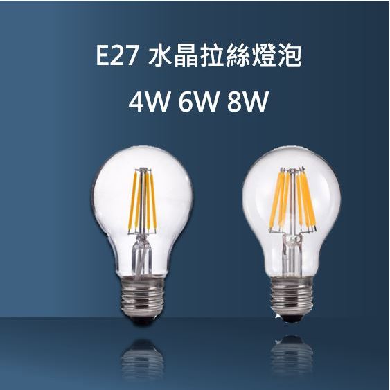 LED仿鎢絲燈泡 E27燈頭 4W 6W 8W 保固一年 拉絲燈泡 水晶拉絲燈泡 鎢絲球泡 全電壓 | 蝦皮購物
