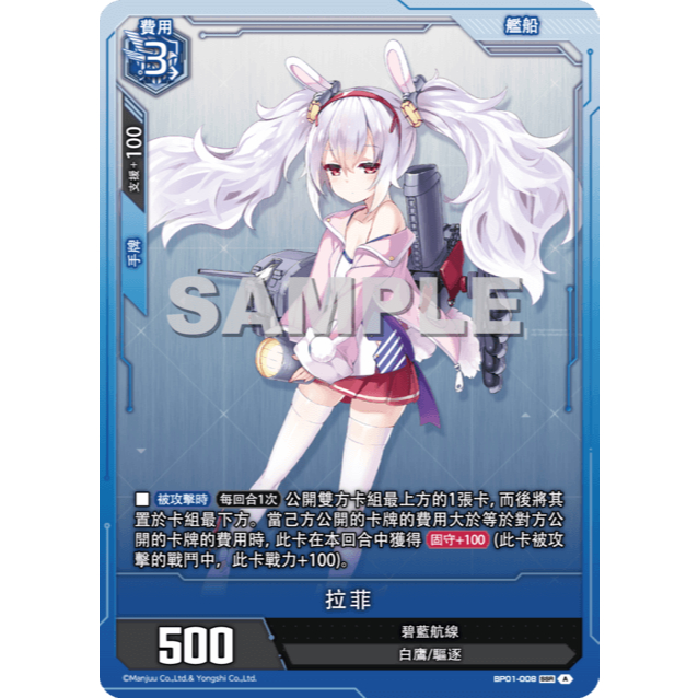 松梅桌遊舖 BP01-008 SSR 拉菲 單卡 碧藍航線 碧藍戰卡 征戰集結 ALCG | 蝦皮購物