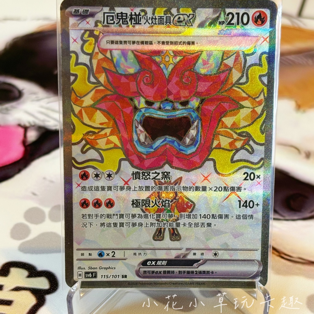 *小花小草* 厄鬼椪火灶面具ex SR 中文版 sv6 PTCG 寶可夢 115/101 變幻假面 | 蝦皮購物
