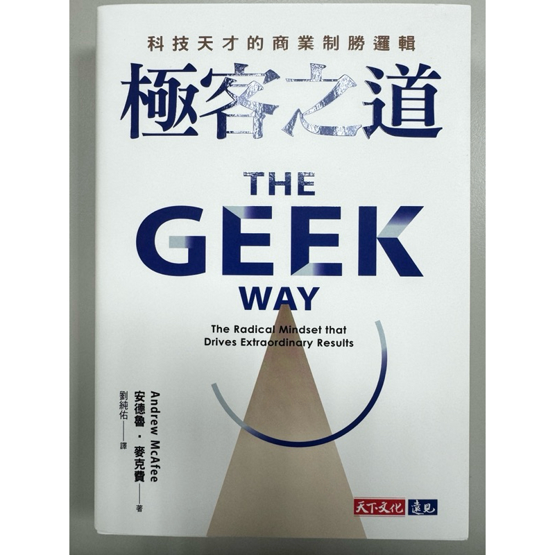 極客之道：科技天才的商業制勝邏輯 The Geek Way | 蝦皮購物