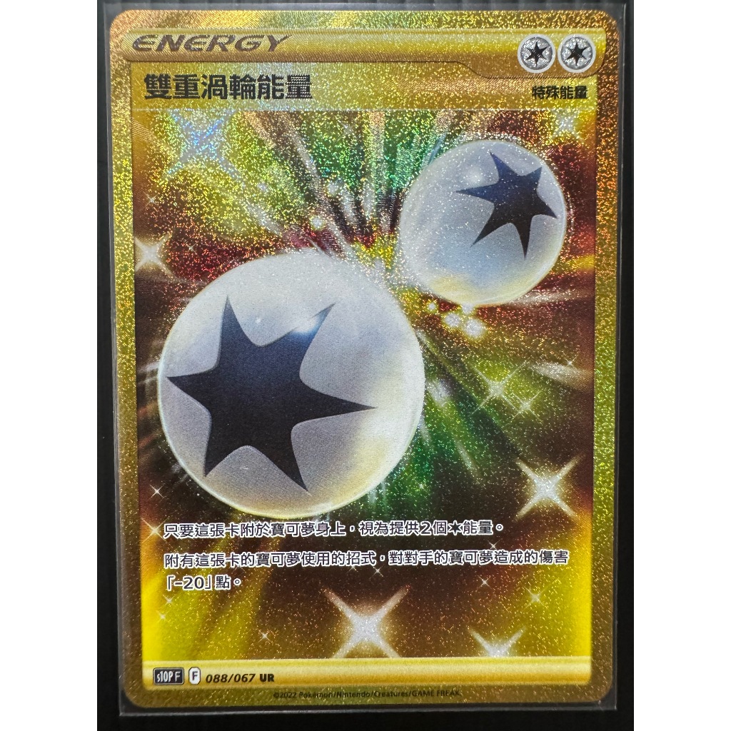 雙重渦輪能量 UR s10P 088/067 UR PTCG 中文版 寶可夢集換式卡牌遊戲 | 蝦皮購物