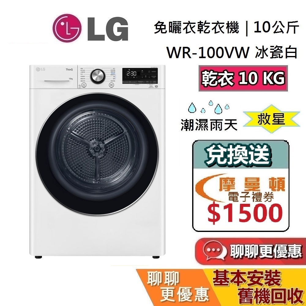 LG 樂金 WR-100VW (聊聊再折) 10公斤 乾衣機 WiFi 免曬衣 免曬衣機 蝦幣10倍 台灣公司貨 | 蝦皮購物