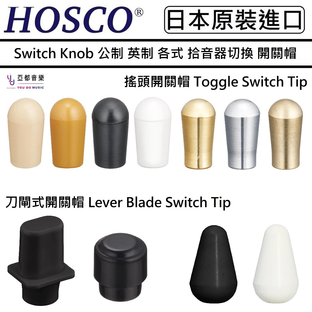 HOSCO Switch Tip Knob 拾音器 切換 檔位器 開關帽 刀閘式 搖頭 三段 五段 多色 多規格 | 蝦皮購物