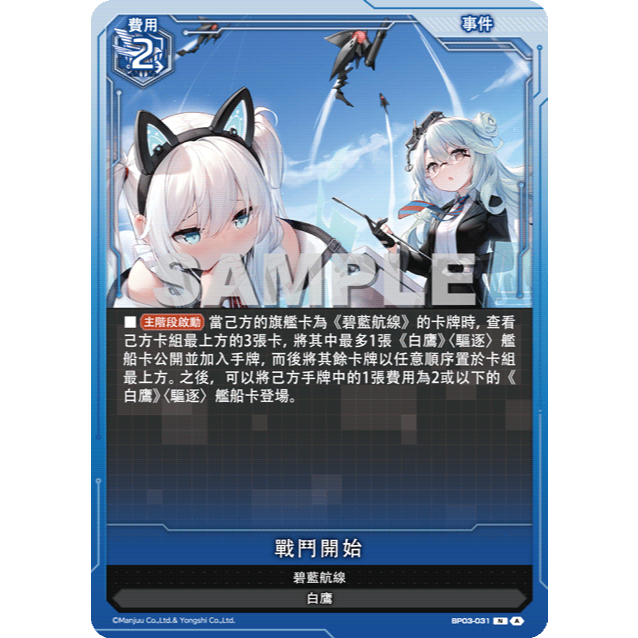 松梅桌遊舖 BP03-031 N 戰鬥開始 單卡 碧藍航線 碧藍戰卡 征戰集結 ALCG | 蝦皮購物