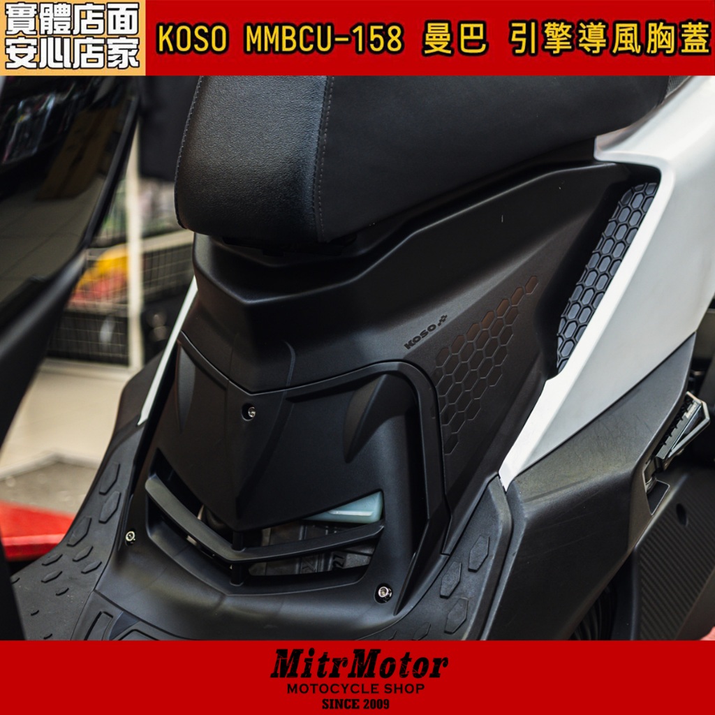 麥可倉庫機車精品【KOSO MMBCU 黑曼巴 造型 導流 胸蓋】一體式 / 兩件式 雙版本銷售 | 蝦皮購物