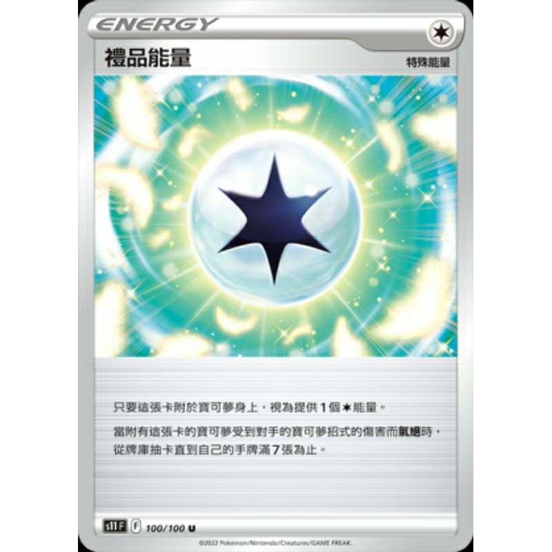 寶可夢 PTCG 中文版 禮品能量 S11 F 100/100 特殊能量 特能 | 蝦皮購物