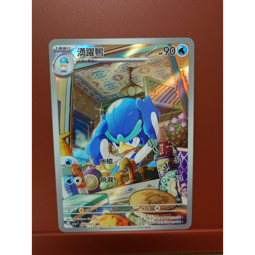 【豐豆】現貨AR卡 湧躍鴨 082/073 三連音爆 PTCG | 蝦皮購物