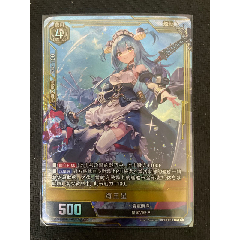 《黑烈空之家》碧藍戰卡 碧藍航線 卡牌 共舞海空 皇家 BP03-040 SSR 異圖 海王星 | 蝦皮購物