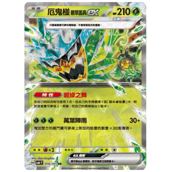 PTCG 中文 人人都要有 變幻假面 厄鬼椪 碧草面具ex SR RR 現貨特價 | 蝦皮購物