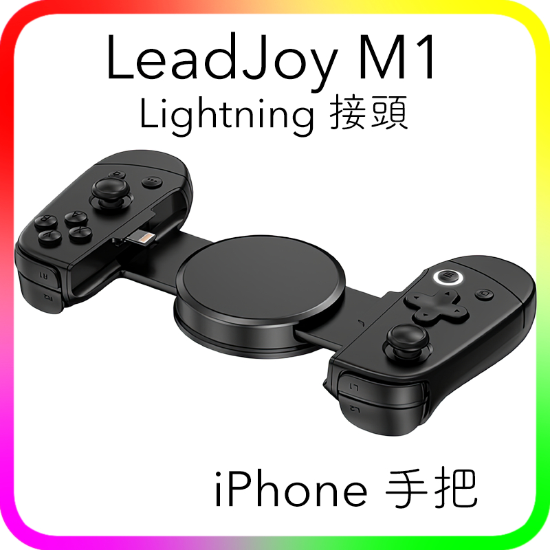 iPhone 手把 LeadJoy M1 M1B Lightning 接頭 接口 機械按鈕 遊戲手柄 Gamesir | 蝦皮購物